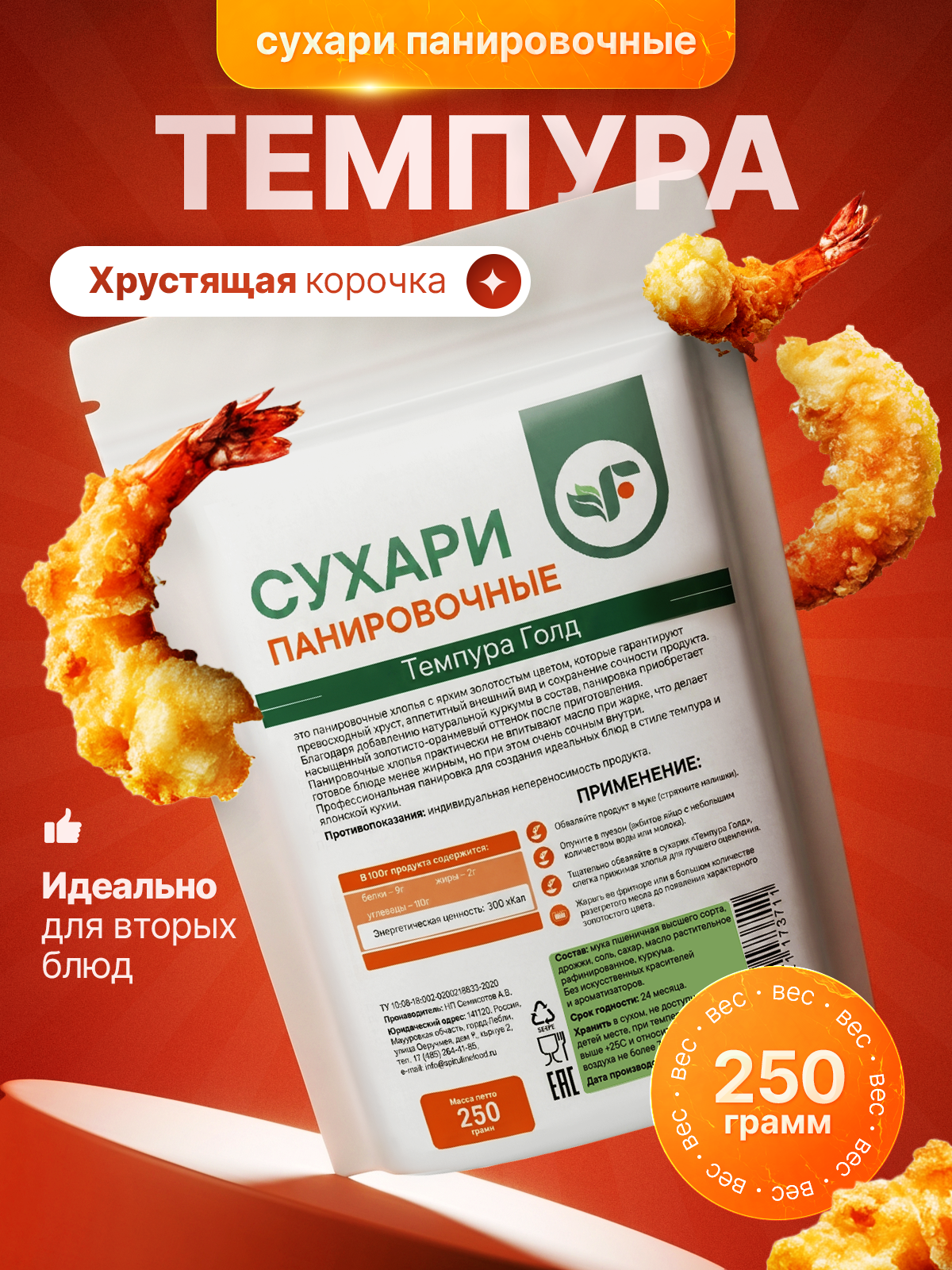 Панировочные сухари, темпура панировка Spirulinafood, 250 гр