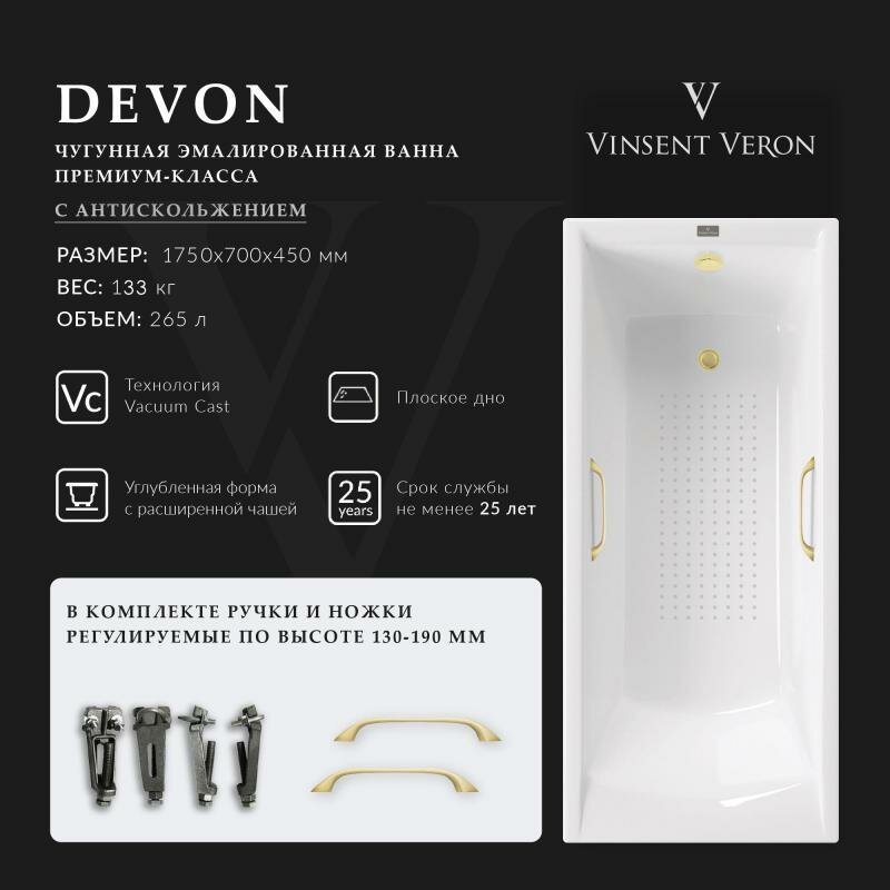Vinsent Veron Чугунная ванна Devon 175x70x45 с квадратными ручками матовое золото и антискользящим покрытием VDV1757045H/VH0012MGD-AS Vinsent Veron