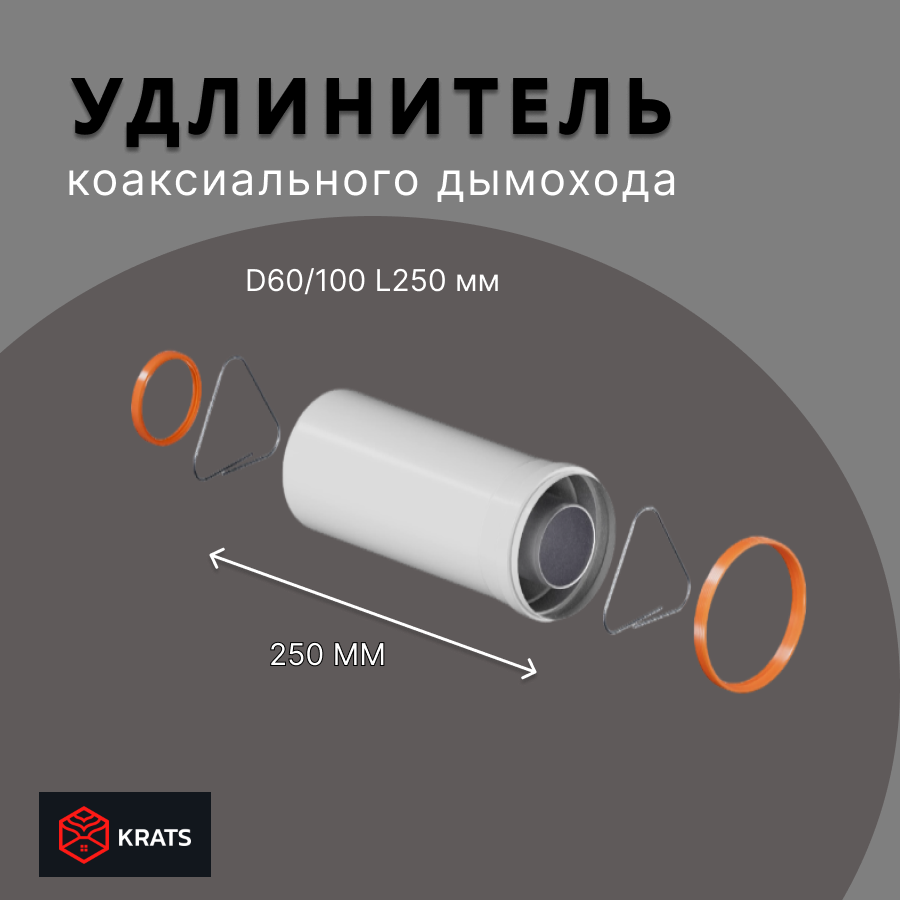 Универсальное удлинение коаксиального дымохода Krats (кратс), L 250 мм