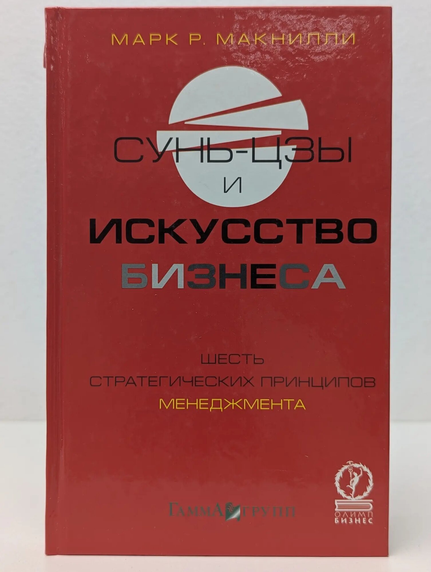 Сунь-цзы и искусство бизнеса. Шесть стратегических принципов менеджмента Макнилли Марк 2002