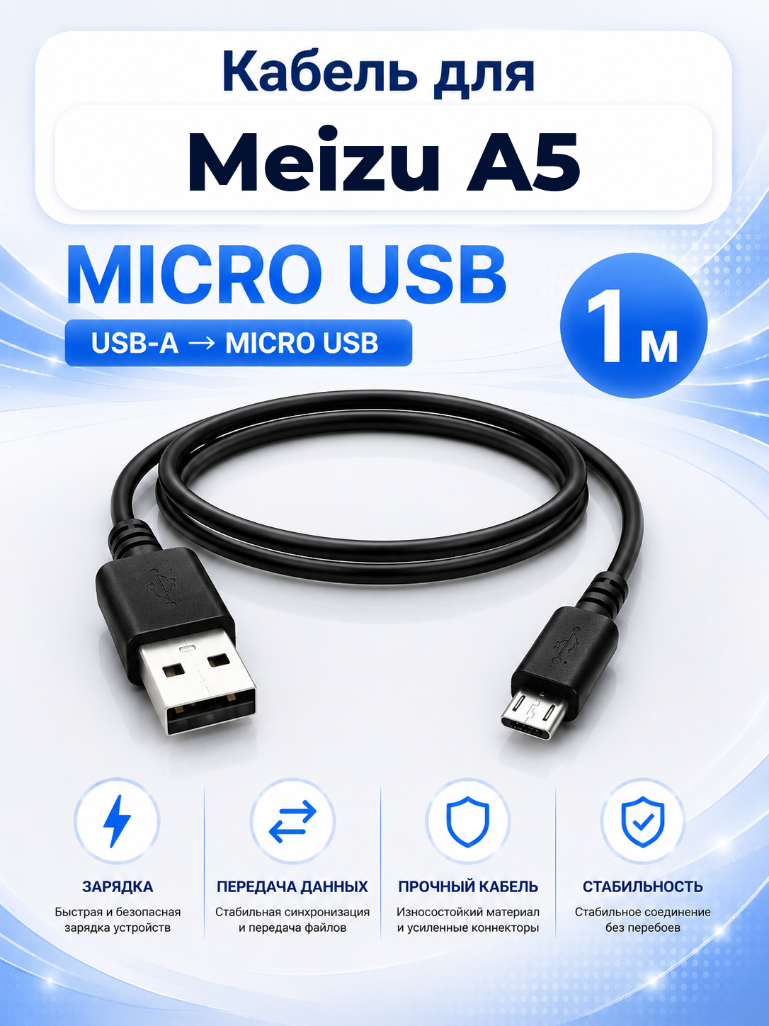 Кабель для Meizu A5 USB-A на Micro USB, 1 м