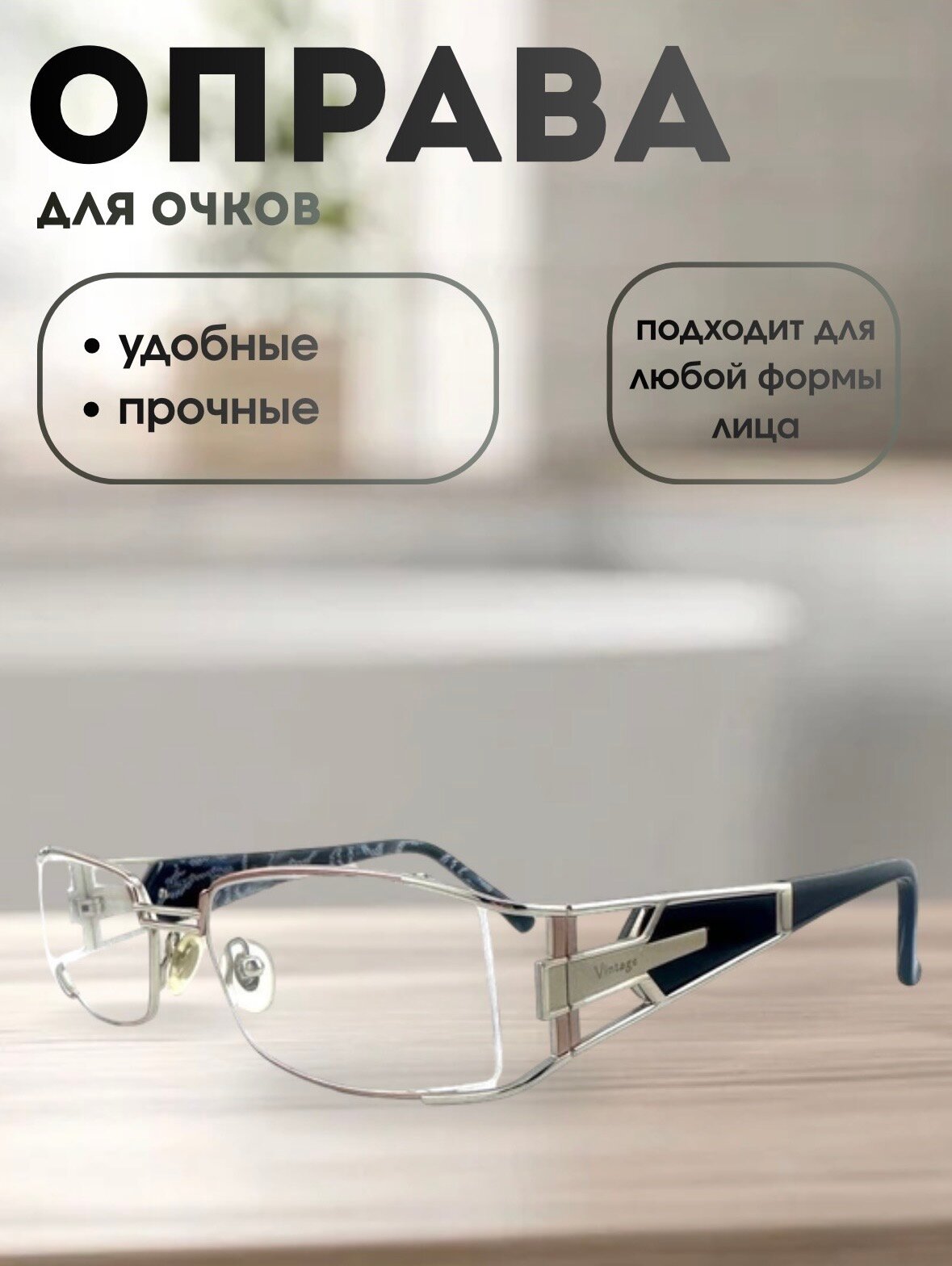Оправа для очков женская Vintage, цвет серебряный-синий, форма прямоугольная, без флекс