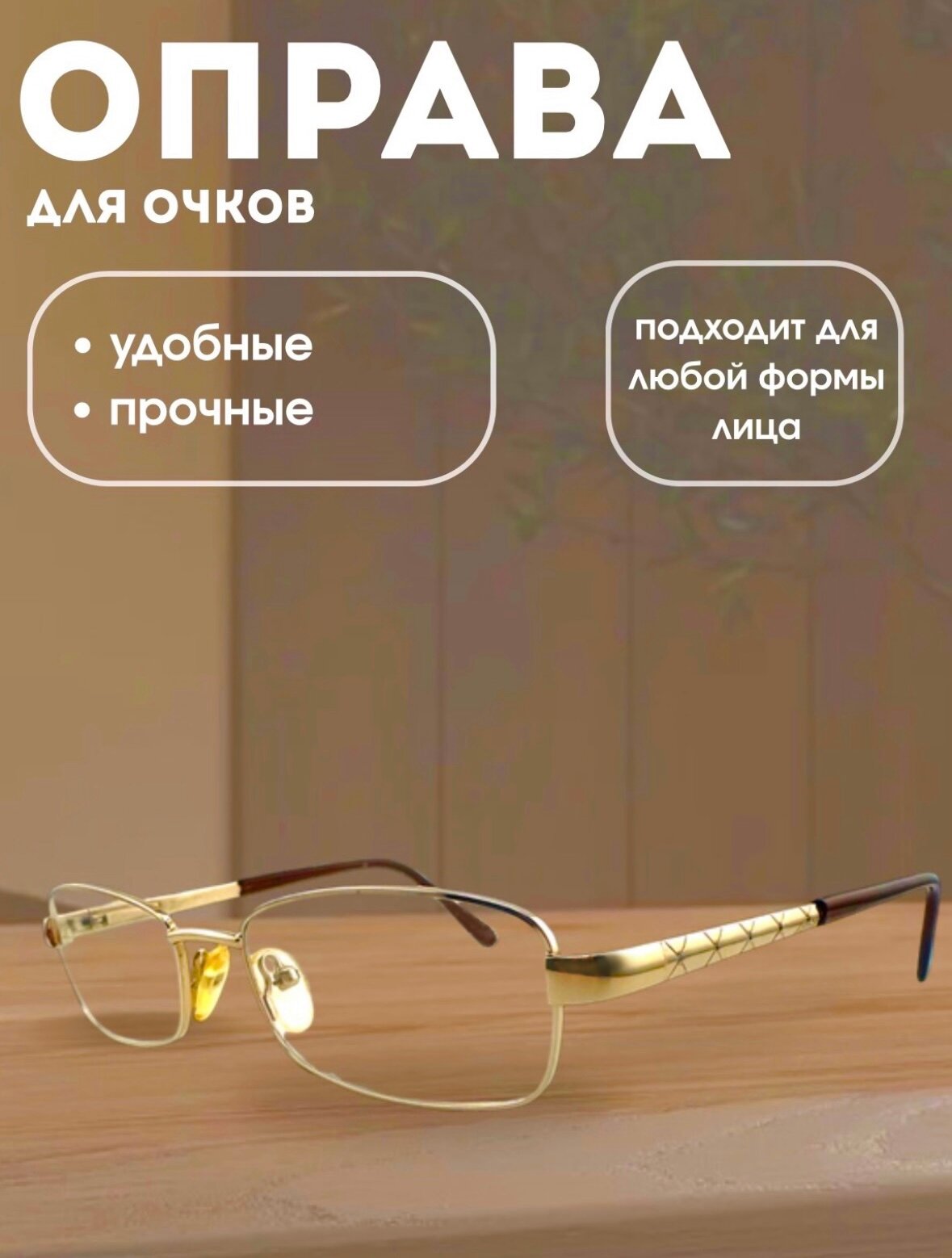 Оправа для очков женская Bliss, форма овальная золотистая с рисунком и стразами на заушнике, с флексами