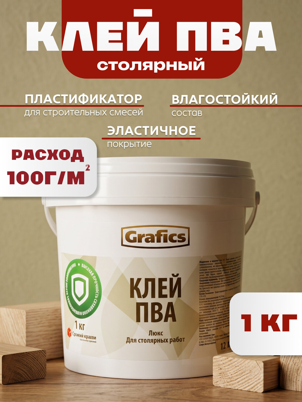 Клей столярный для дерева ПВА Grafics Экстра, влагостойкий прочный мебельный клей для ремонта и фанеры, 1 кг
