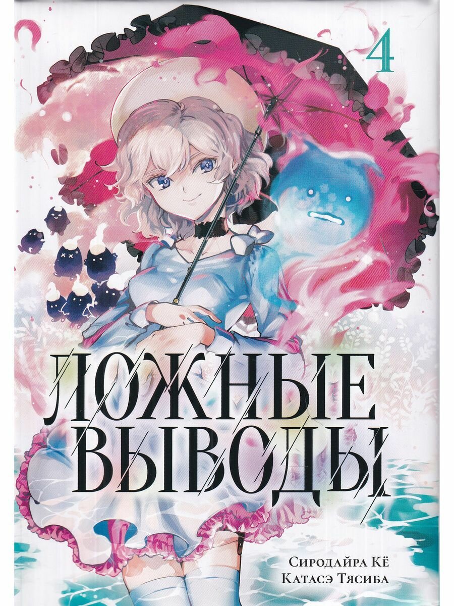Ложные выводы Том 4