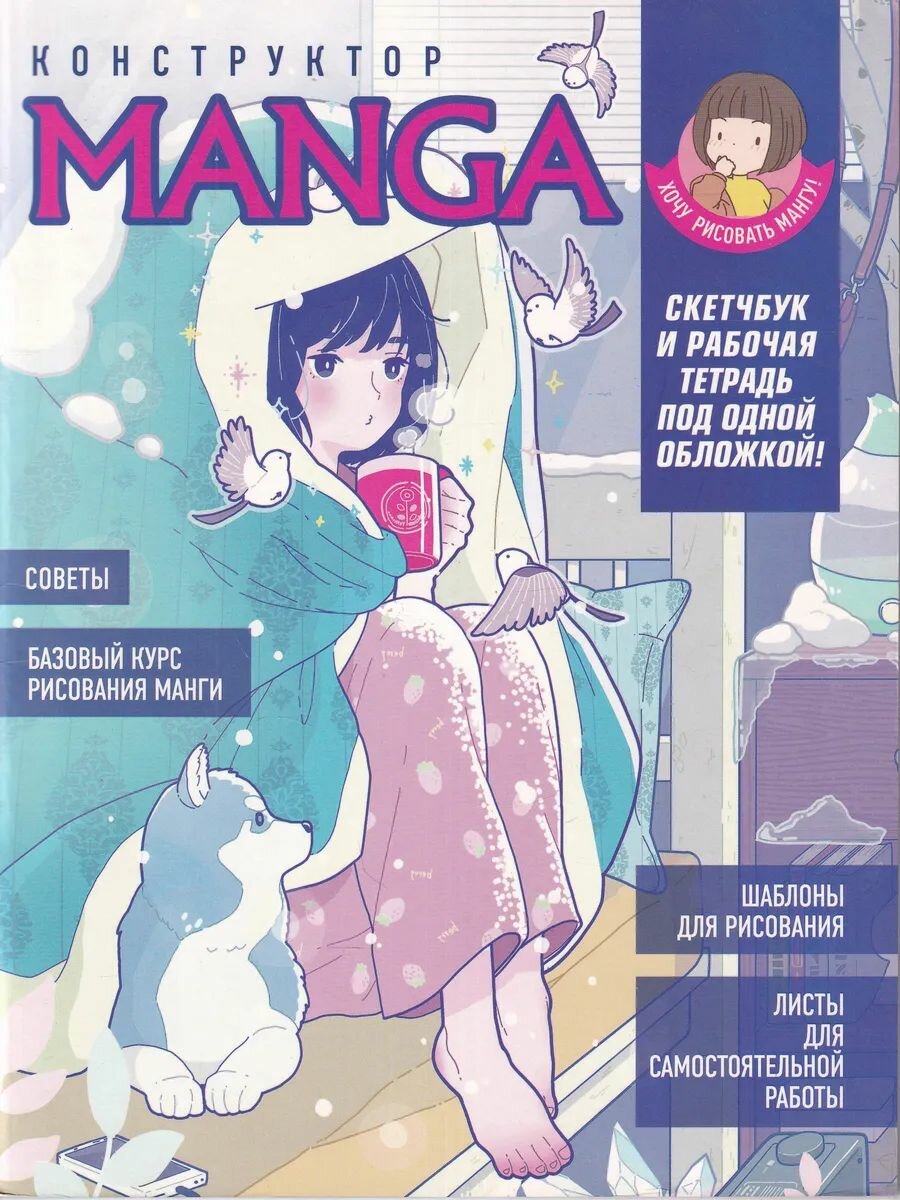 Конструктор Manga! (девочка в одеяле с собакой)