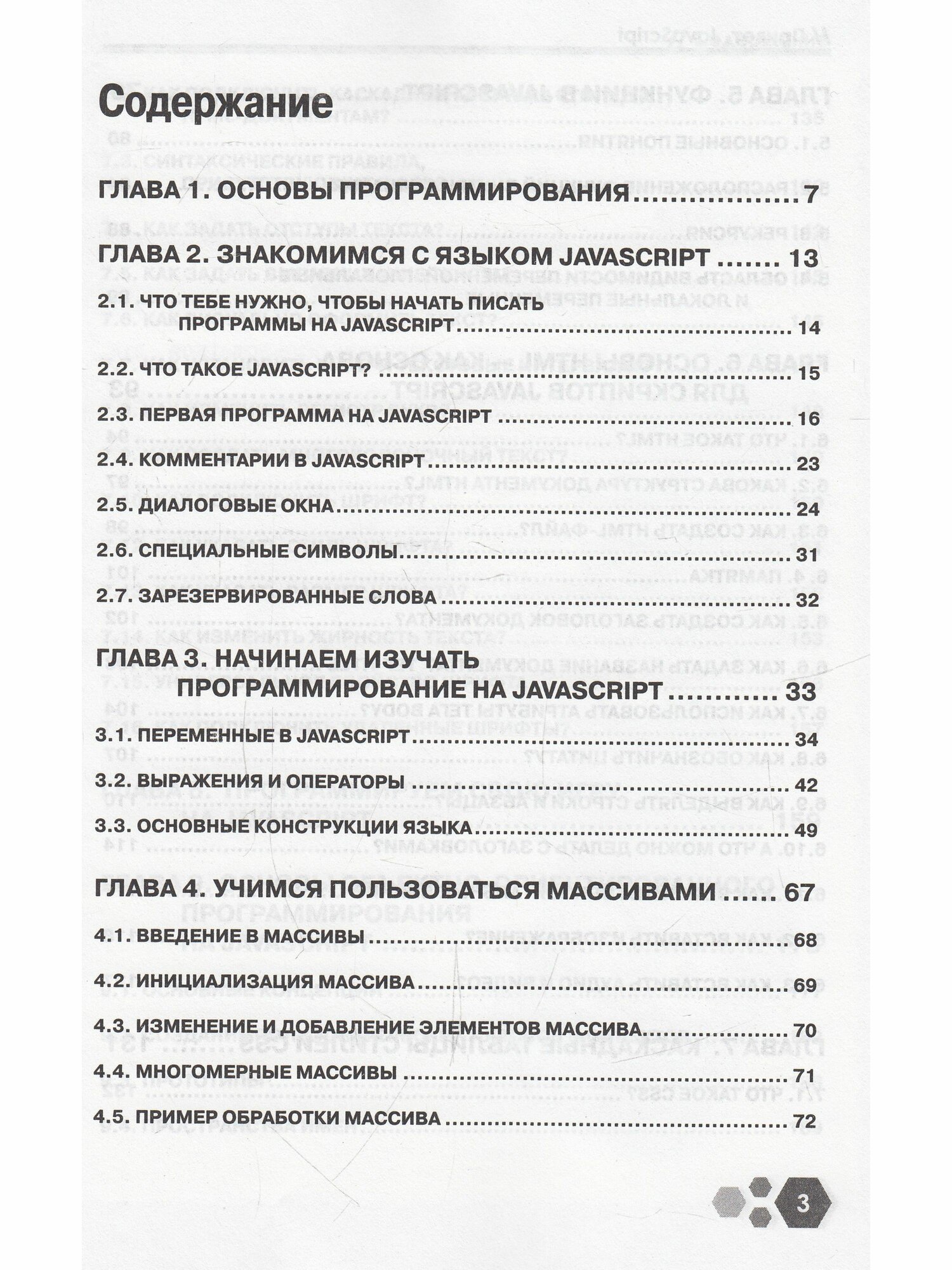 Привет, JavaScript! Моя первая книга по программированию — фото 1