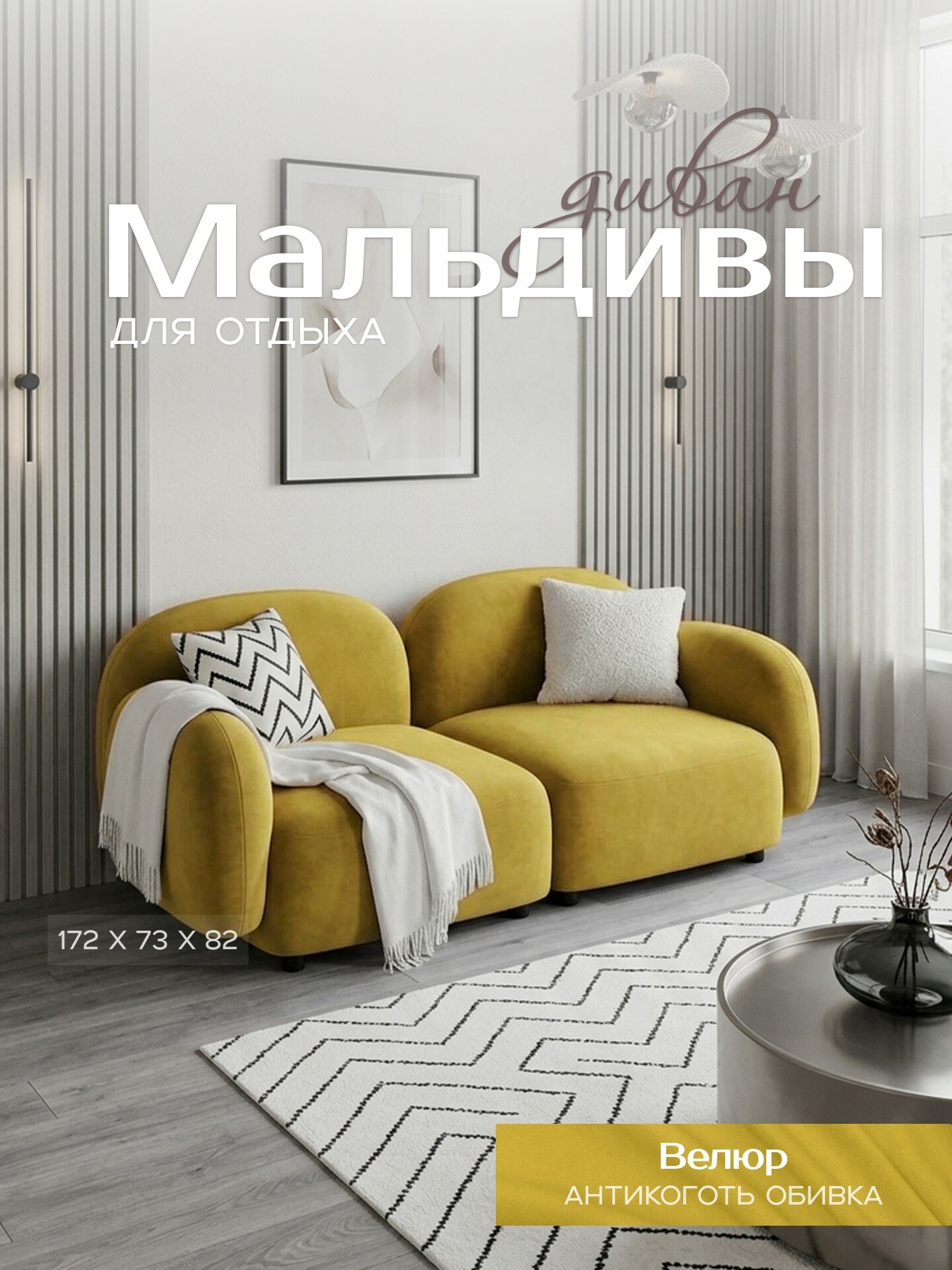 Диван Мальдивы двухсекционный Andria Delta 26 NEW 172x82x73 см, желтый Велюр Антивандал, нераскладной GOODFORM