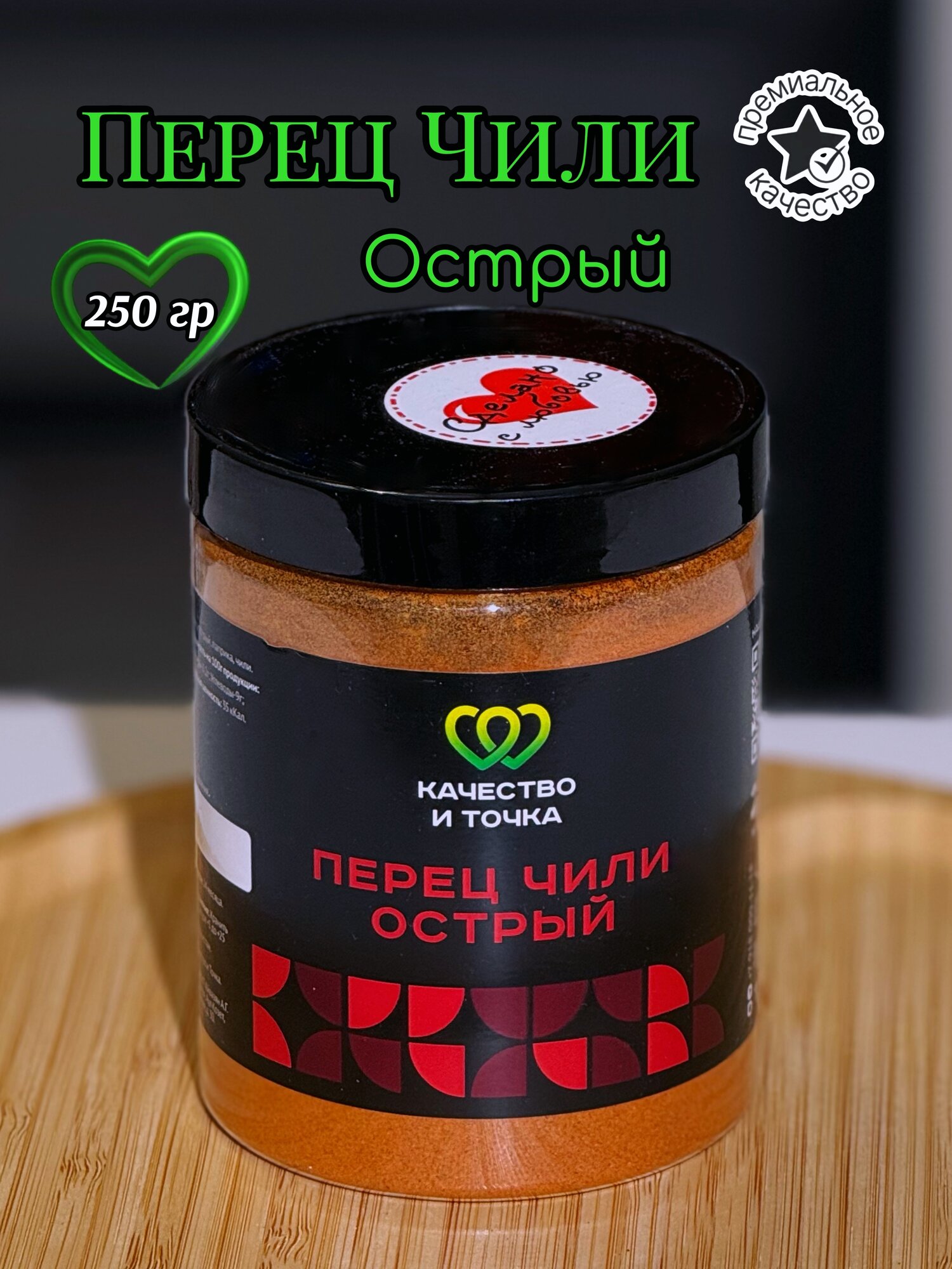 Перец Чили острый молотый красный от Качество и Точка 250 гр