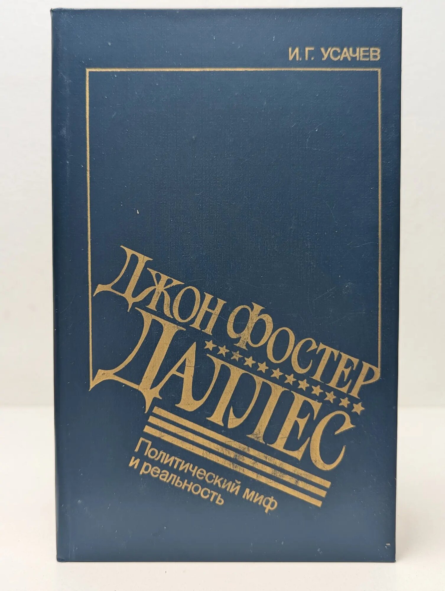 Джон Фостер Даллес. Политический миф и реальность Усачев Игорь Григорьевич 1990