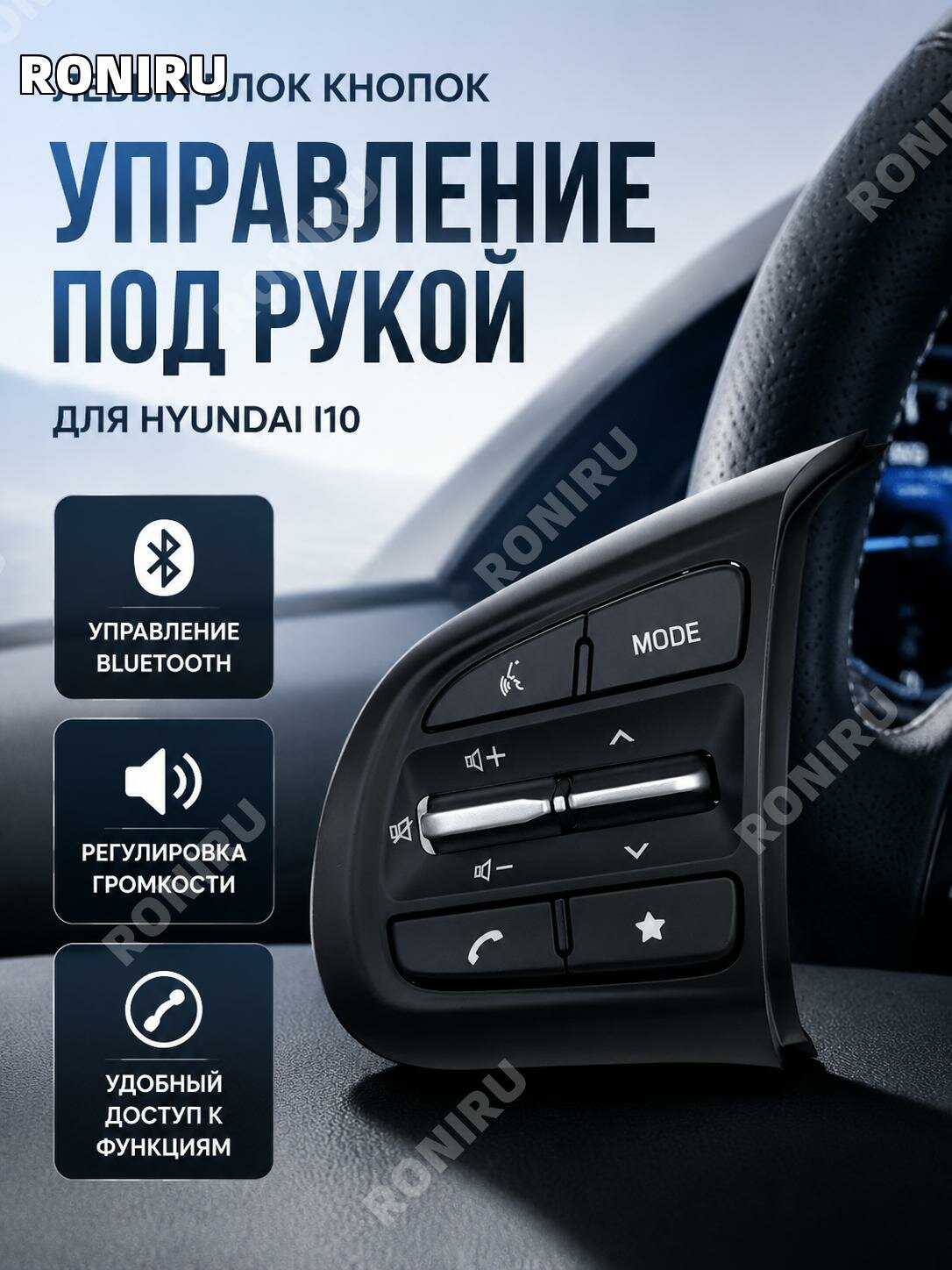 Левые кнопки управления на руль с круиз-контролем для Hyundai i10