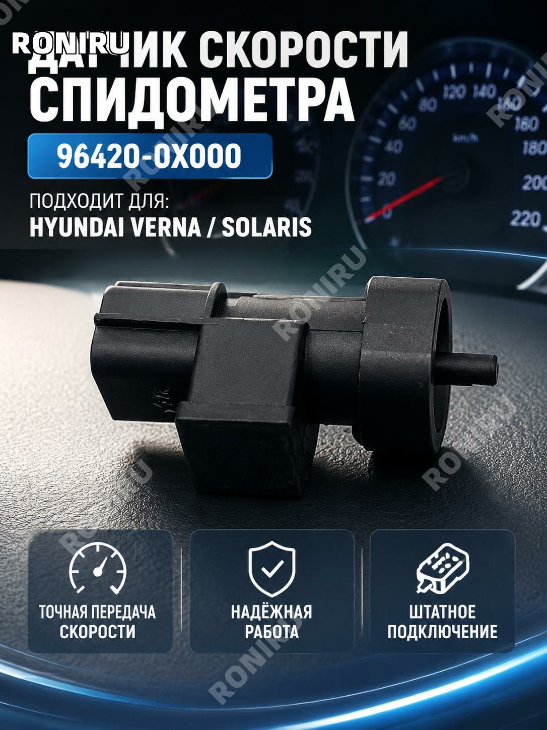 Датчик скорости спидометра96420-0X000 для Hyundai Verna Solaris