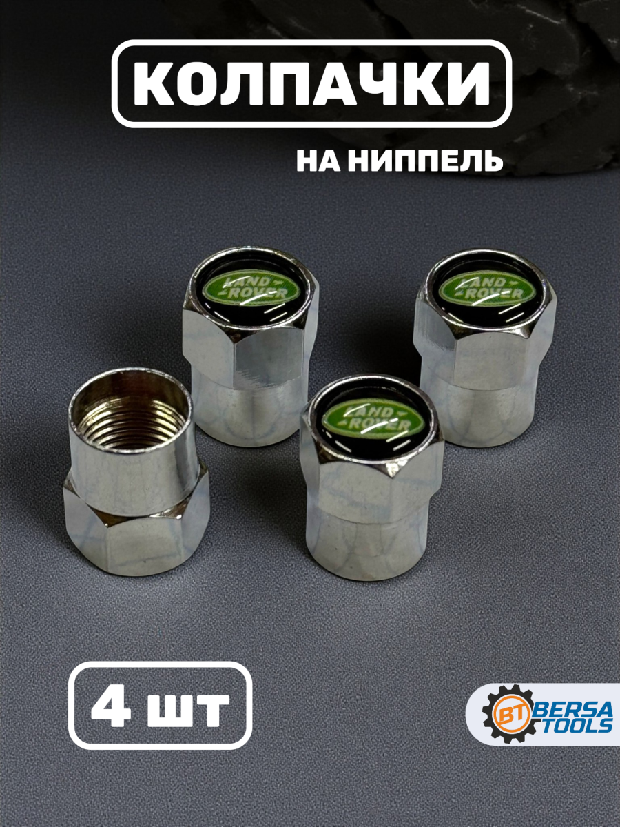 Колпачки на ниппель с эмблемой Land Rover хром, 4 шт