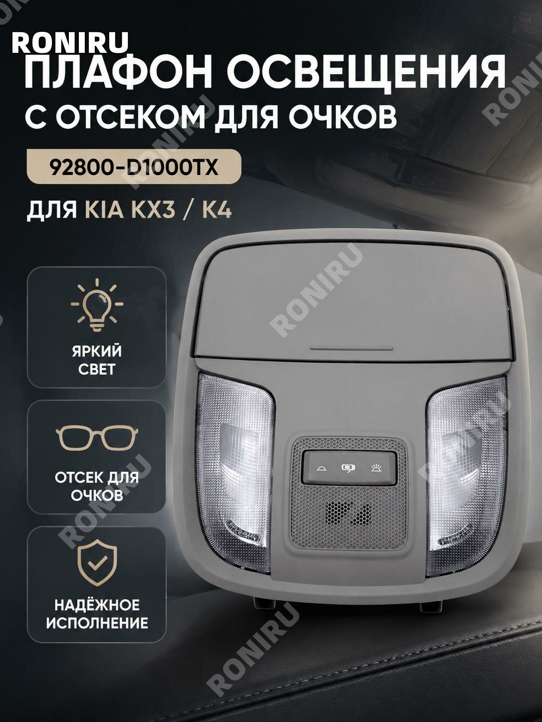 Плафон салона с лампой карты и очечником92800-D1000TX для Kia KX3, K4