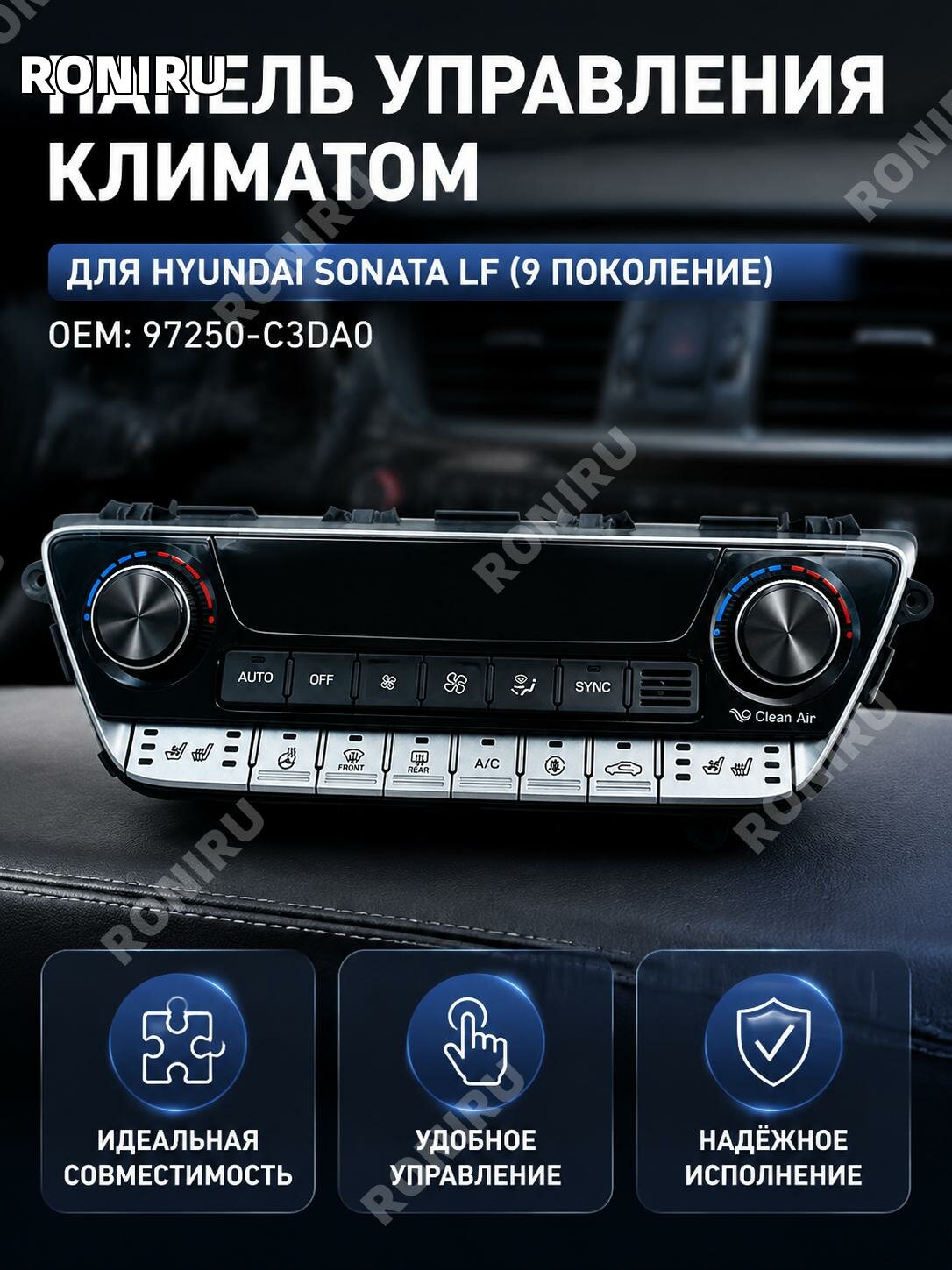 Панель управления кондиционером97250-C3DA0 для Hyundai Sonata LF9 поколения