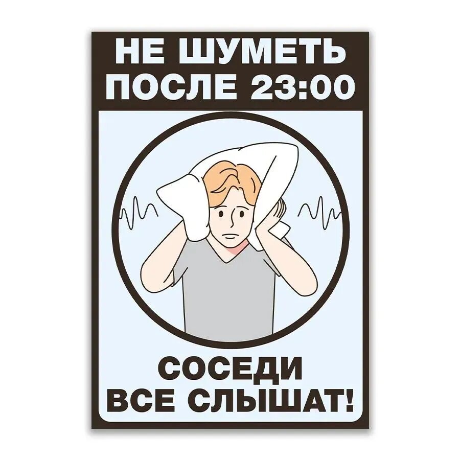 Табличка "Не шуметь после 23" (200х140мм)