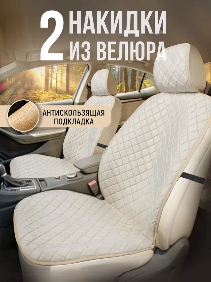 Накидки чехлы на авто из велюра комплект на передние сиденья машины 2шт. Модель ISTANBUL. Бежевый