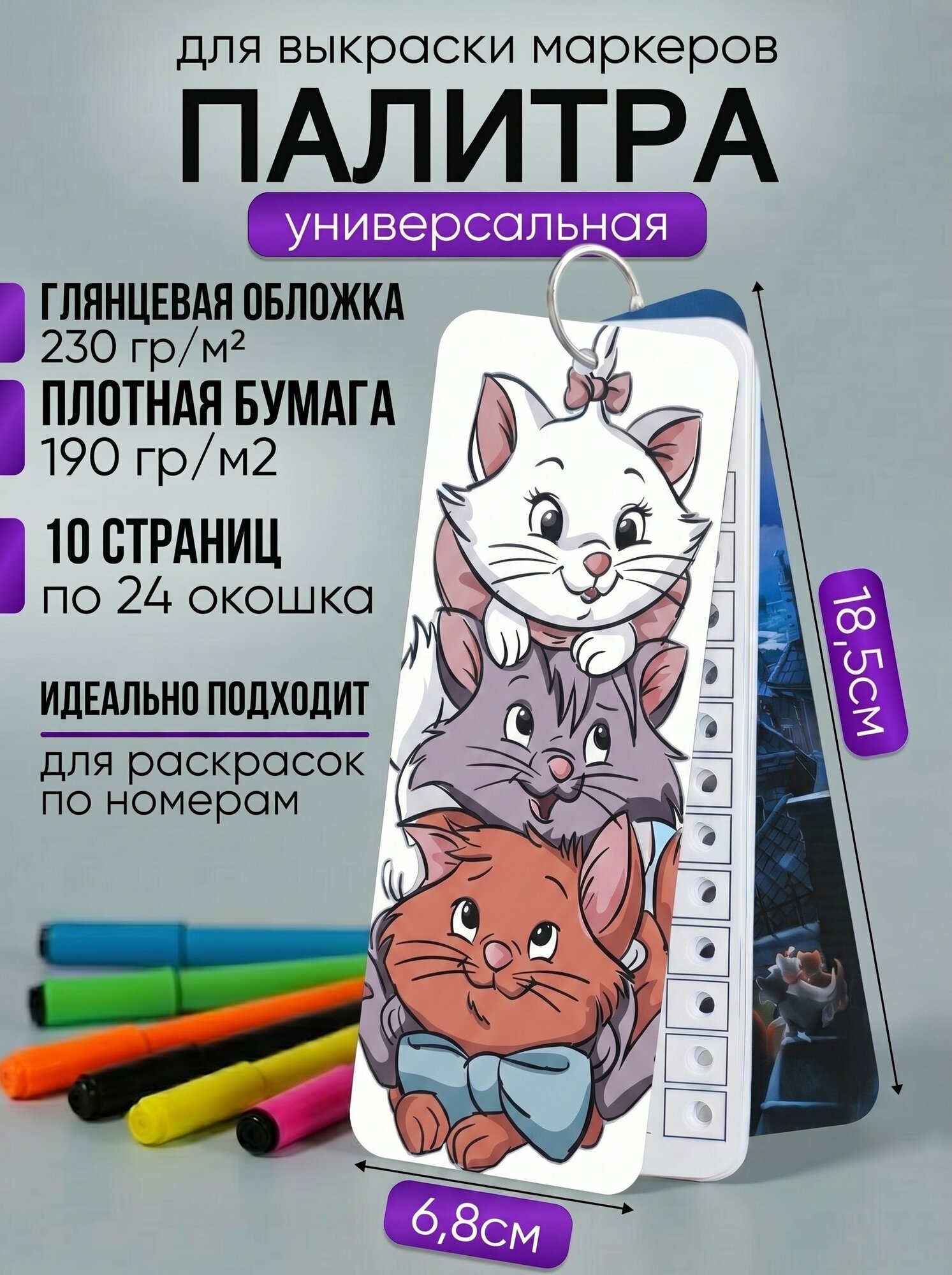 Палитра для выкраски маркеров универсальная 240