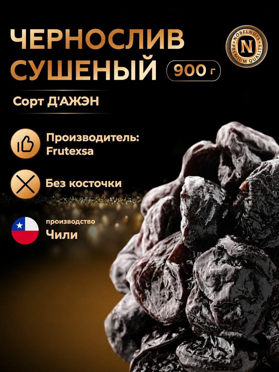 Чернослив сушеный без косточки, крупный ( XL ), Чили, 900 гр.