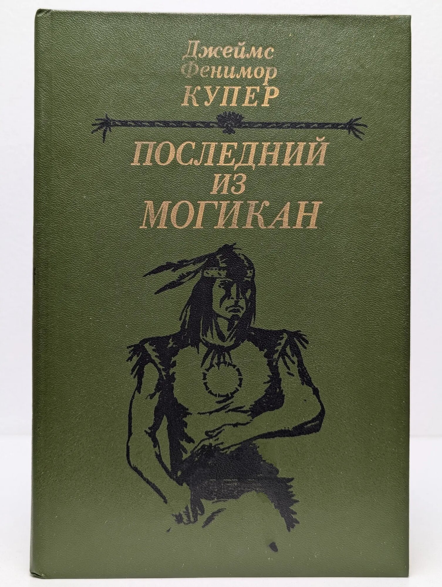 Последний из могикан Купер Джеймс Фенимор 1985
