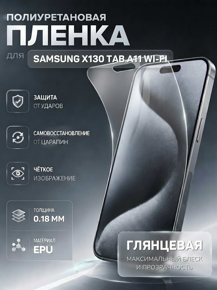 Полиуретановая пленка для Samsung X130 Galaxy Tab A11 Wi-Fi (0.18 мм) глянцевая