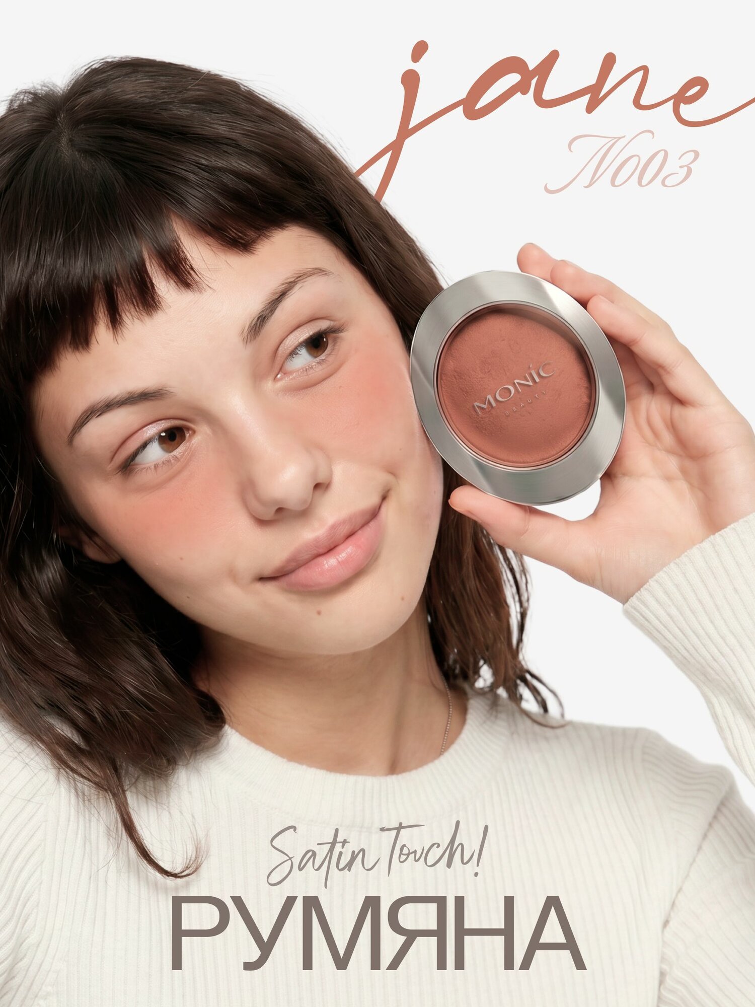Румяна для лица Monic Beauty Satin Touch! запеченные, тон 03 Jane