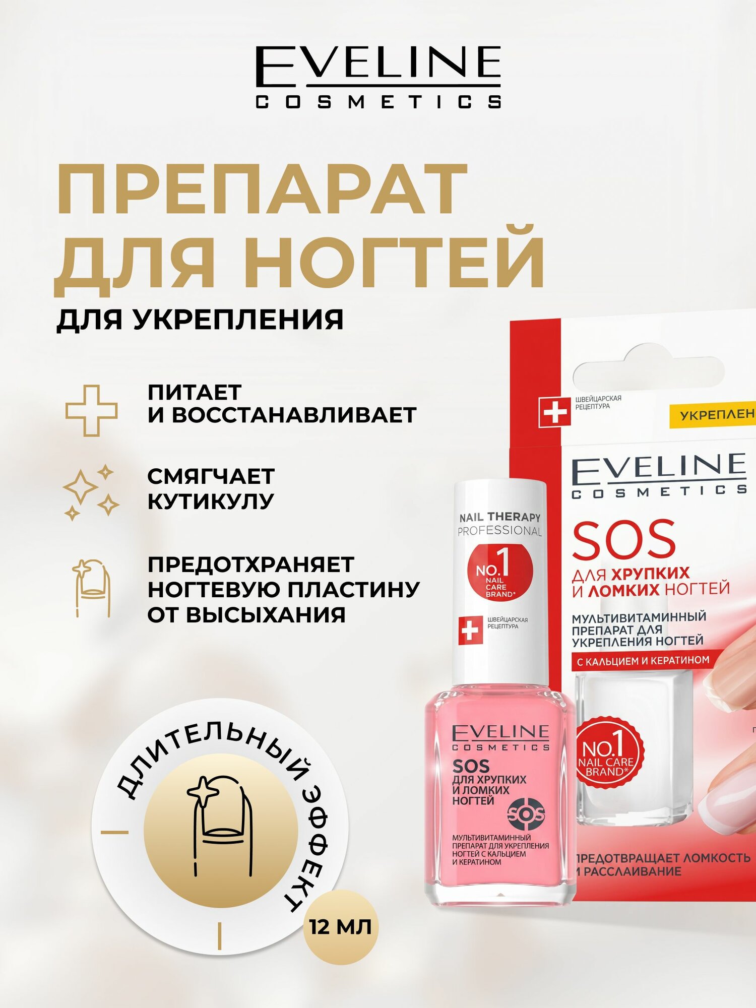 Препарат для укрепления ногтей Eveline Cosmetics Nail Therapy Professional, кальций, коллаген, 12мл