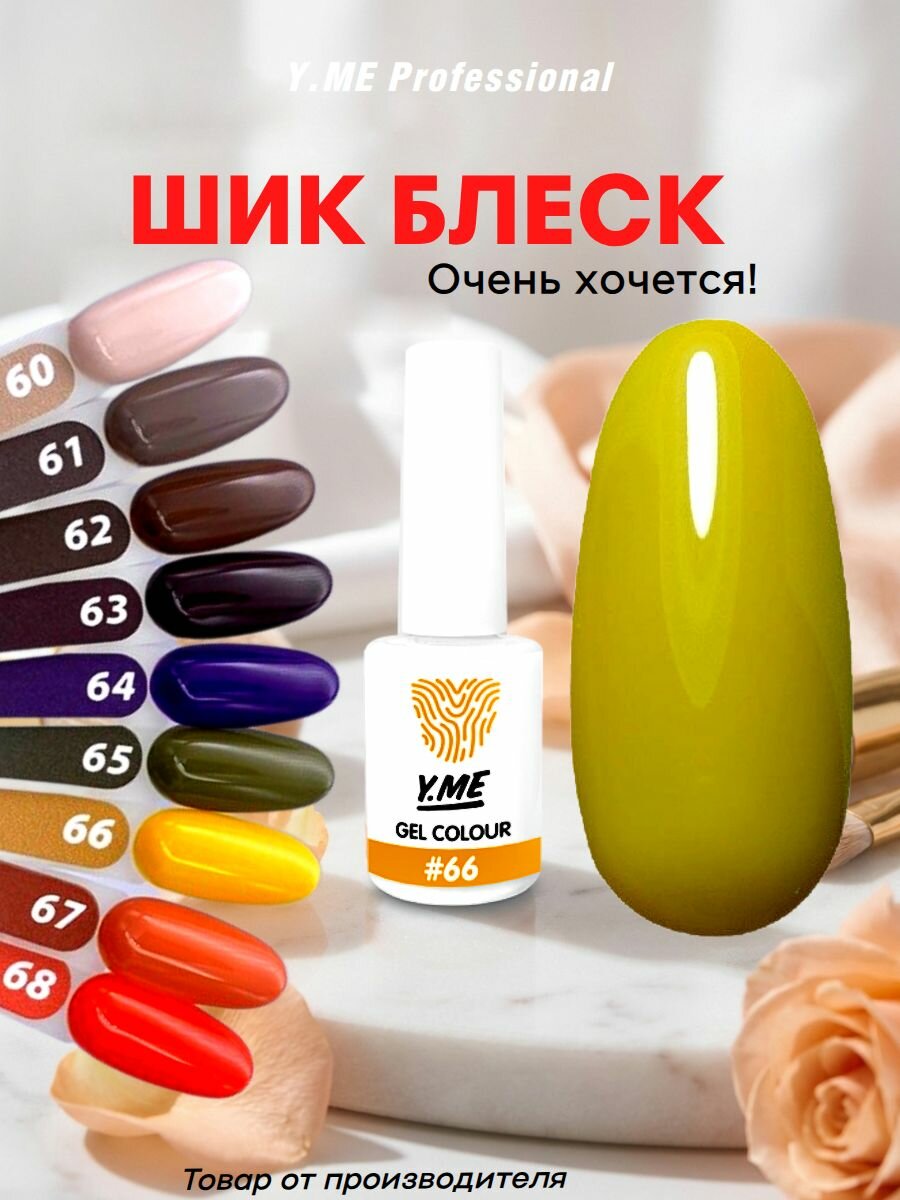 Y.ME Цветной гель-лак Gel Colour 66 (тыквенный), 10 мл, для ногтей