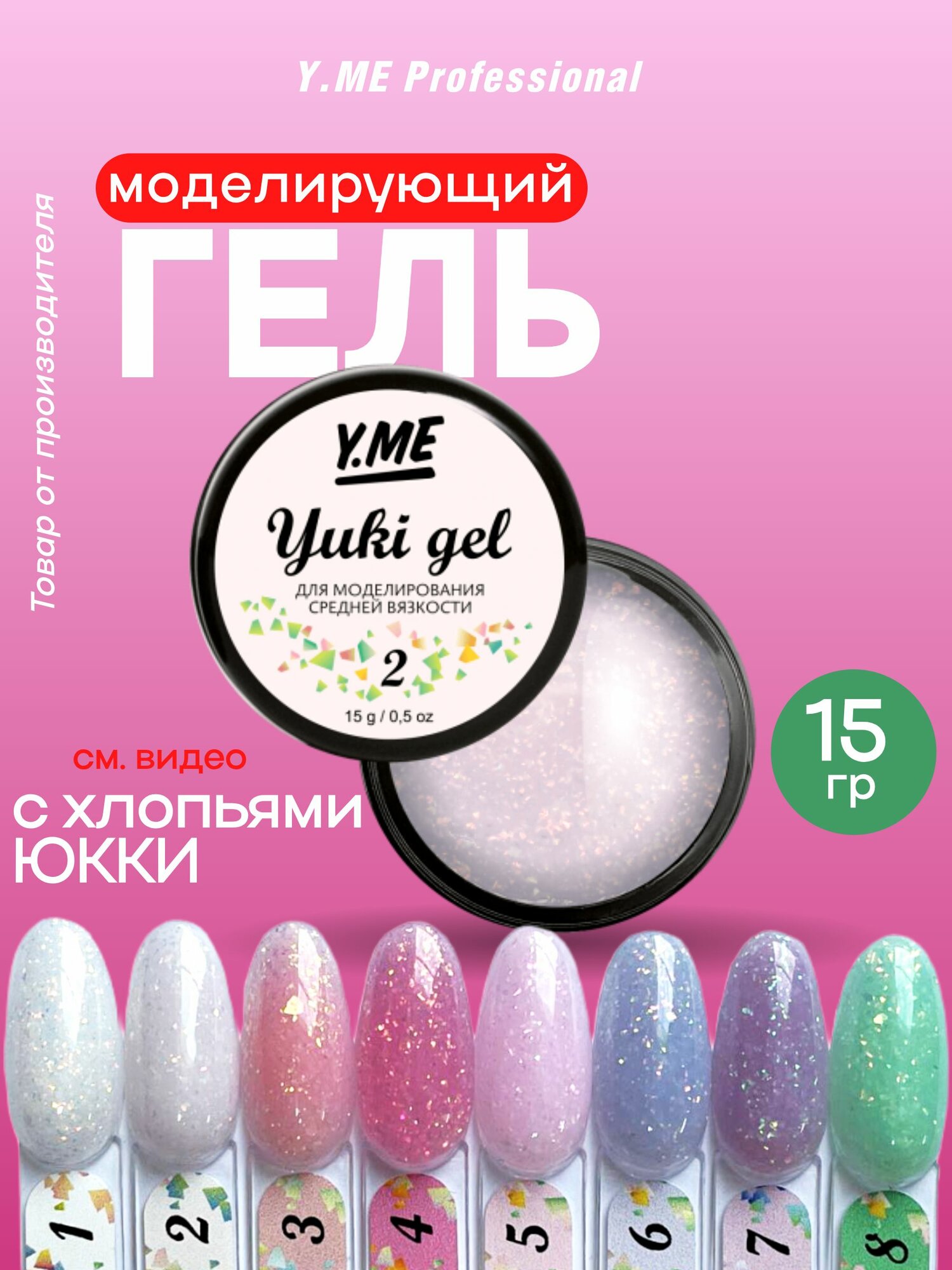Y.ME Гель моделирующий Yuki Gel 02 (молочный) 15 мл / с хлопьями юкки, для наращивания и укрепления ногтей