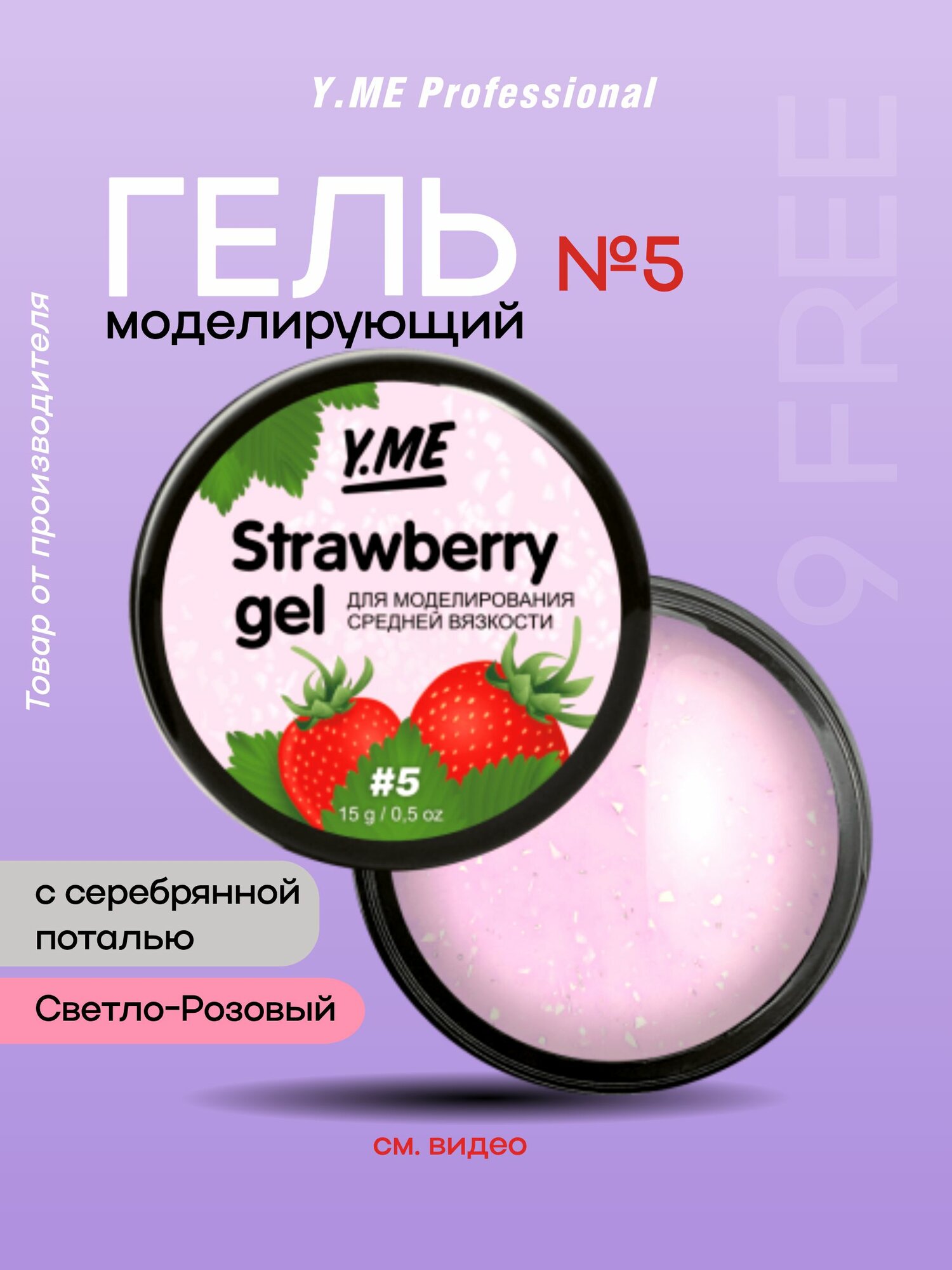 Y.ME Моделирующий гель Strawberry Gel 05 (светло-розовый), 15 г, с мелкой серебряной поталью для маникюра, наращивания и укрепления ногтей