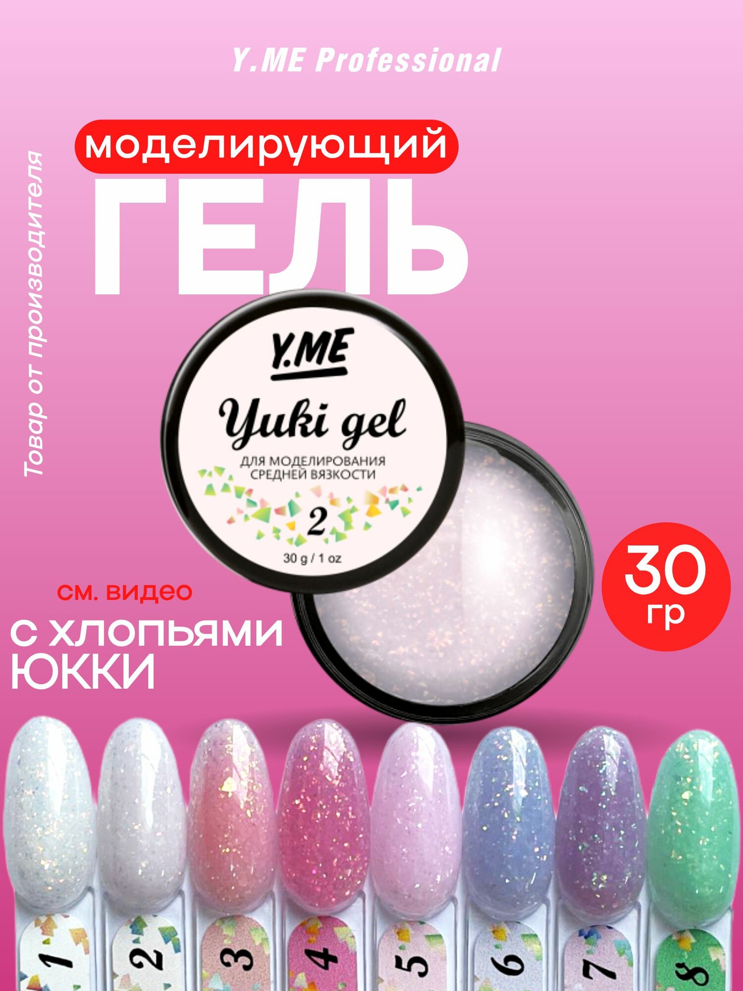 Y.ME Гель моделирующий Yuki Gel 02 (молочный) 30 мл / с хлопьями юкки, для наращивания и укрепления ногтей