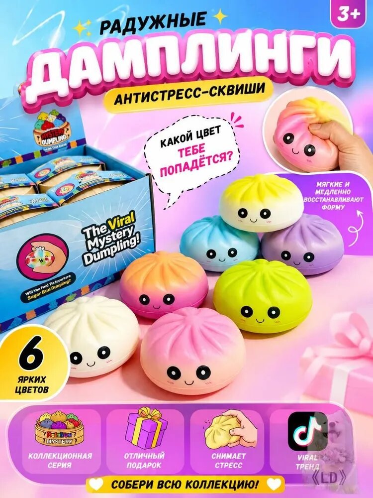Сквиш дамплинг антистресс игрушка DUMPLING радужный