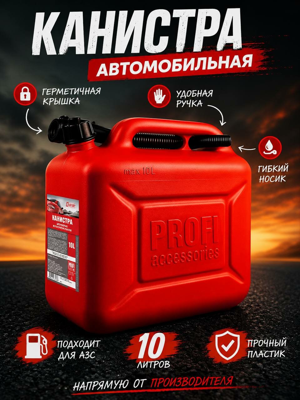 Канистра для ГСМ, 10 л 10 литровая для топлива и масла