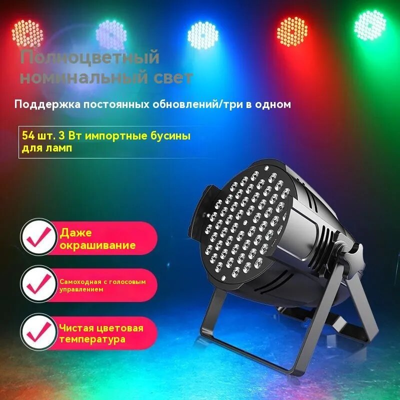 LED Par - Светодиодный прожектор для вечеринок - 54X3W / Светомузыка в кафе, бар