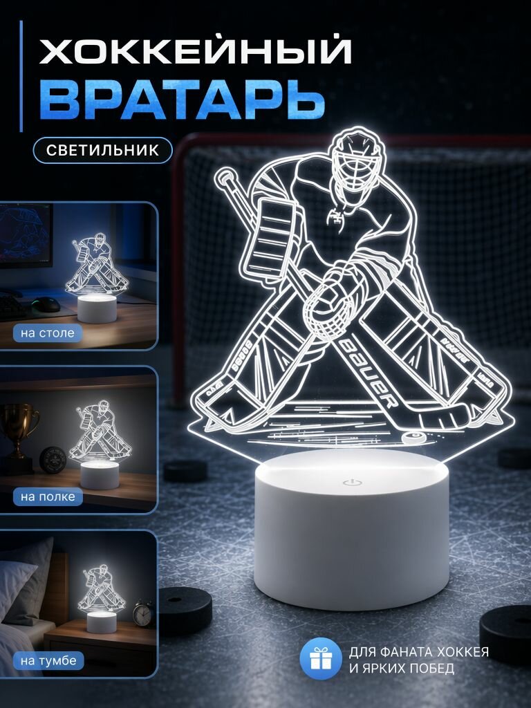 3D-Светильник хоккейный вратарь