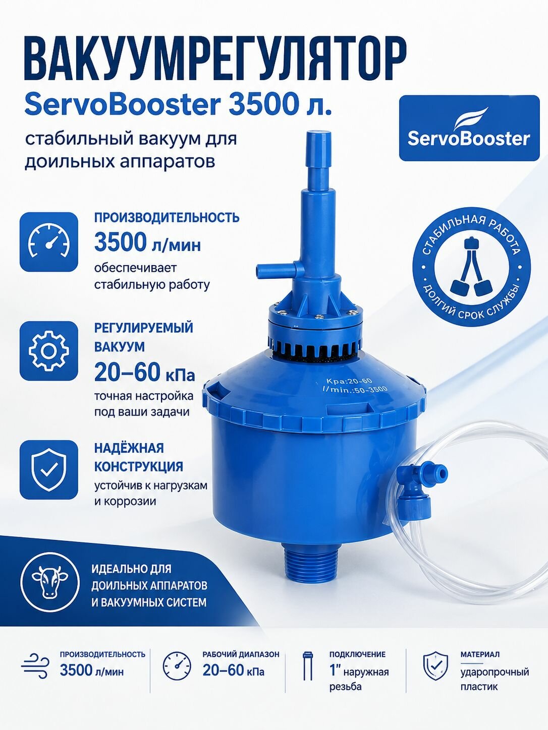 Вакуумрегулятор ServoBooster 3500 л.