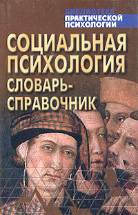Социальная психология. Словарь-справочник