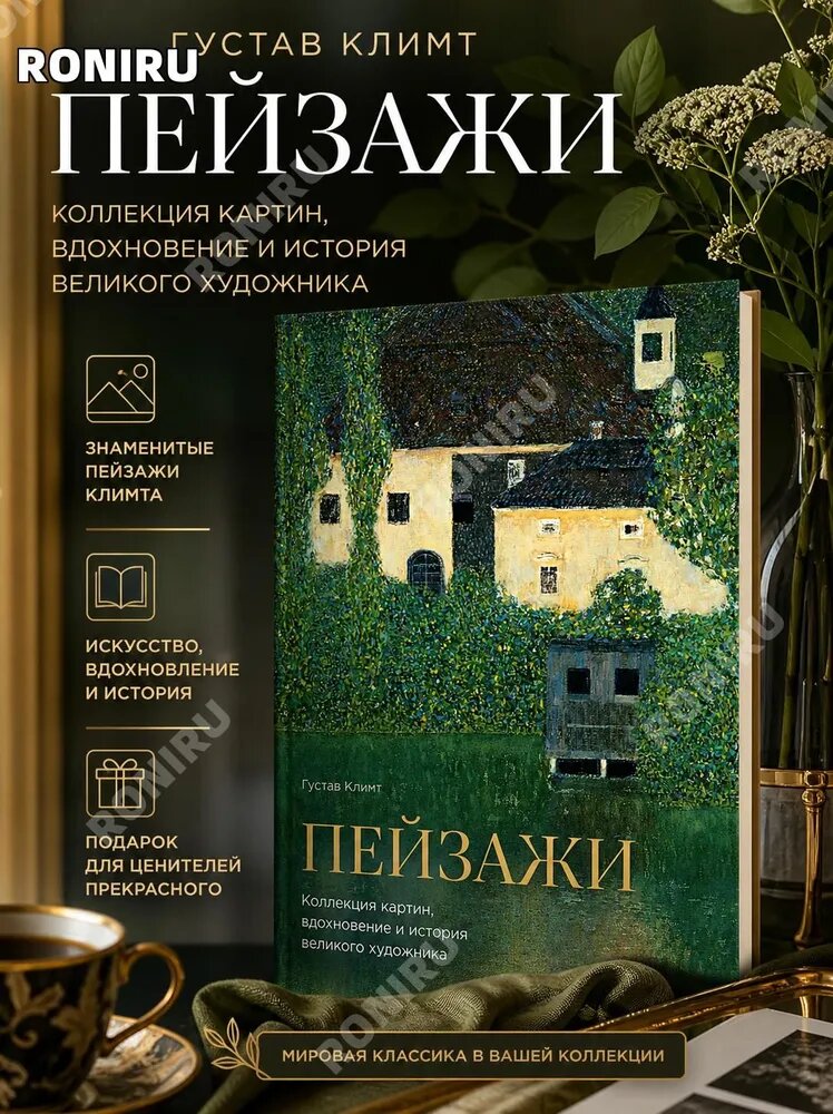 Густав Климт: Пейзажи Коллекция картин, вдохновение и история великого художника | Koja Stephan