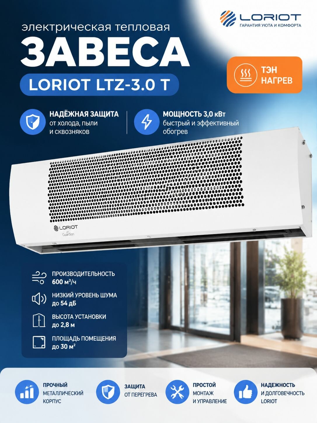 Завеса Loriot LTZ-3.0 T, ТЭН