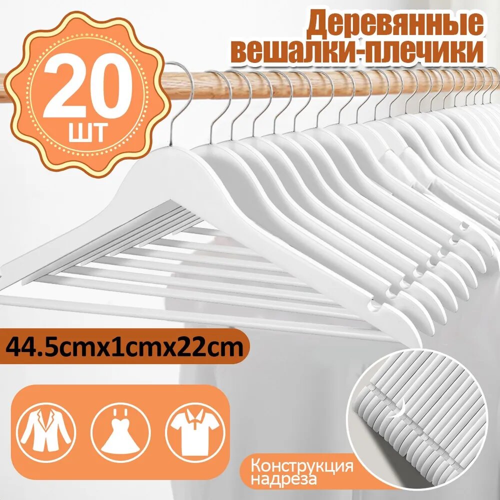 Вешалка плечики, 44.5 см, 20 шт, белые деревянные вешалки для верхней одежды