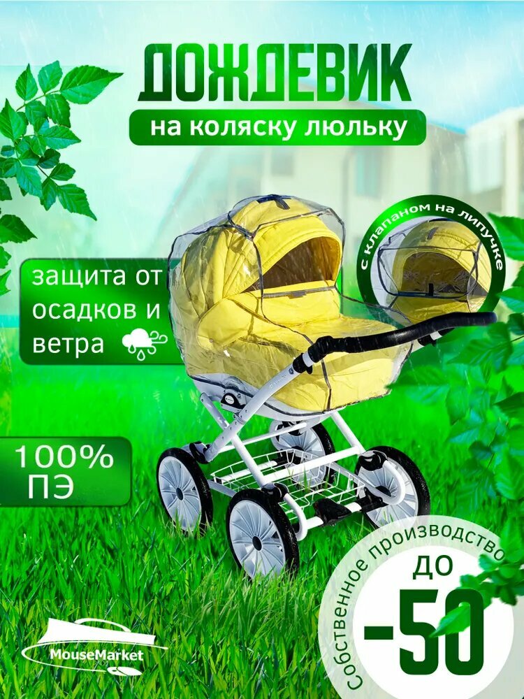 Дождевик на детскую коляску-люльку