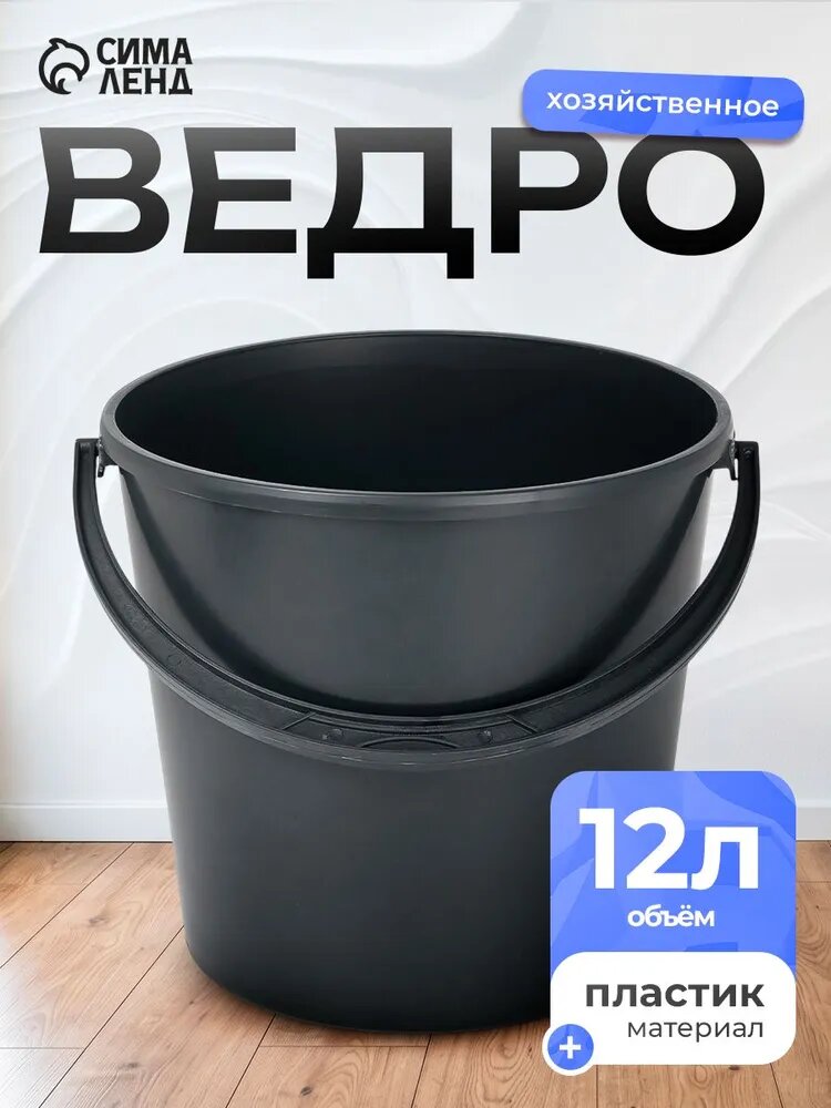 Ведро хозяйственное с мерной шкалой, 12 л, чёрное