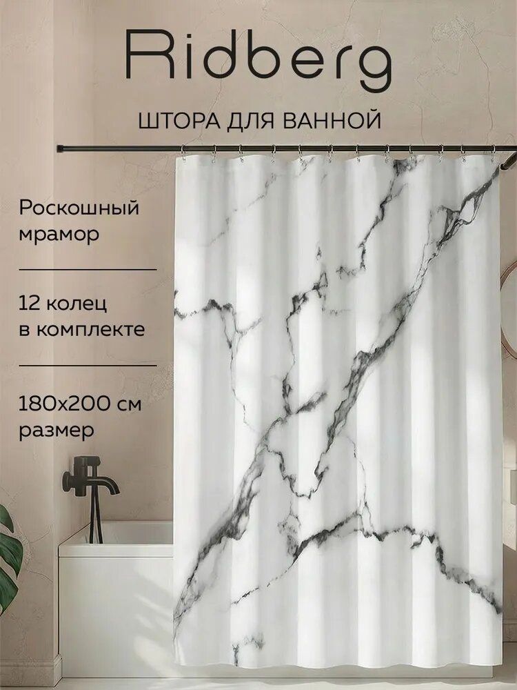Тканевая штора для ванной комнаты 180 x 200 см