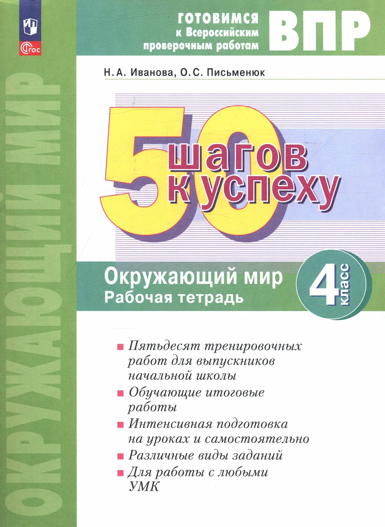 Иванова, Письменюк: 50 шагов к успеху. Окружающий мир 4 класс. Рабочая тетрадь Издательство Просвещение
