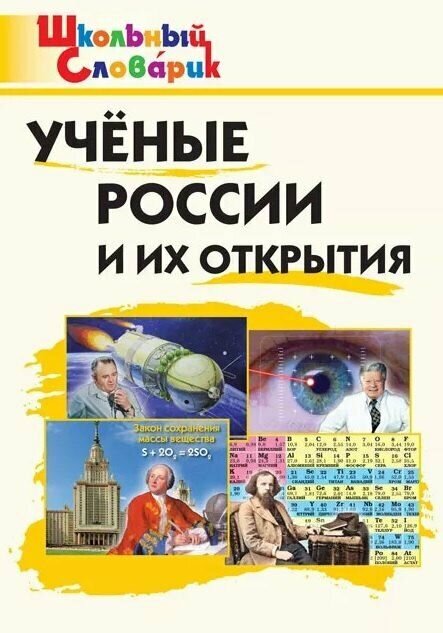 Павлова: Ученые России и их открытия. Начальная школа Серия Школьный словарик Издательство вако