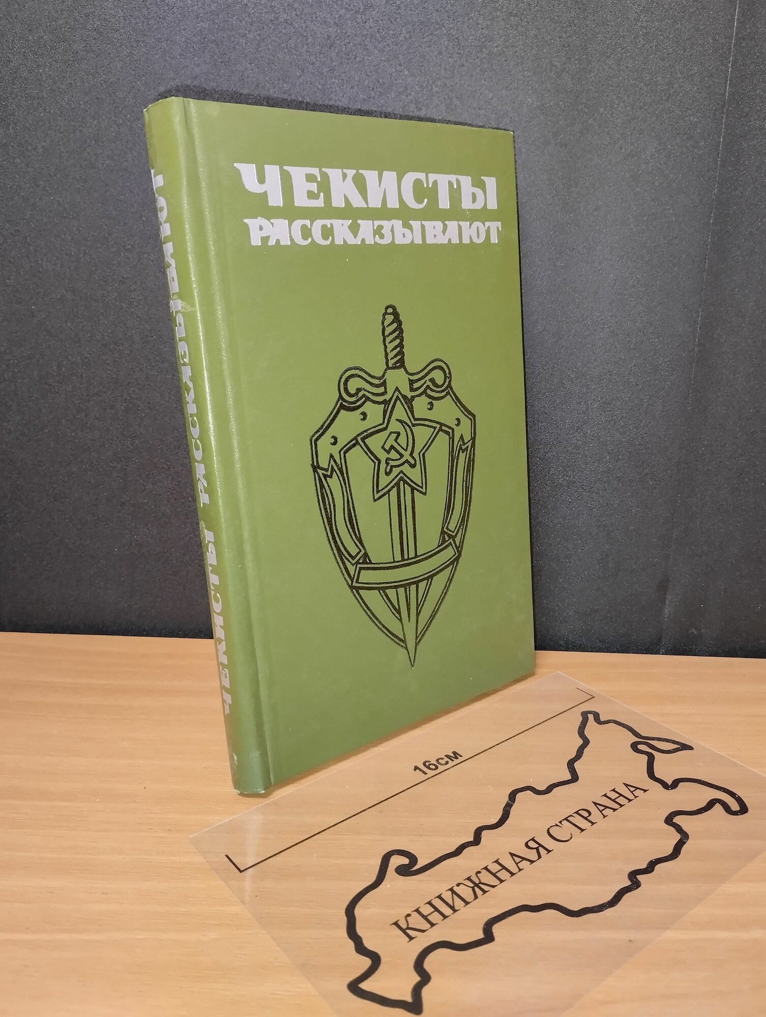 Чекисты рассказывают. Книга 4. Шмелев Илья Иванович. 1979