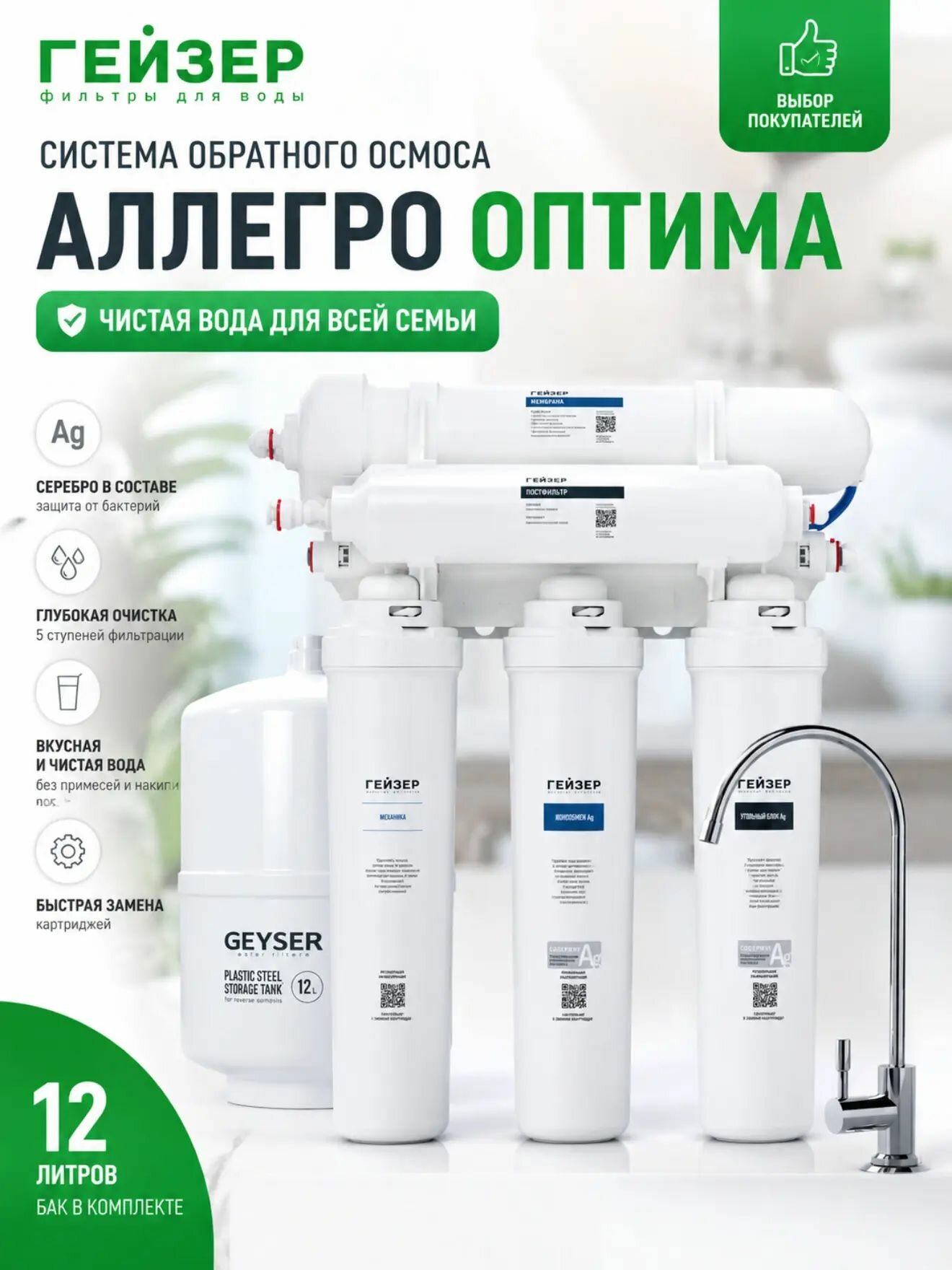 Фильтр для воды, обратный осмос Гейзер Аллегро Оптима, комплексная очистка воды от всех примесей, 20068