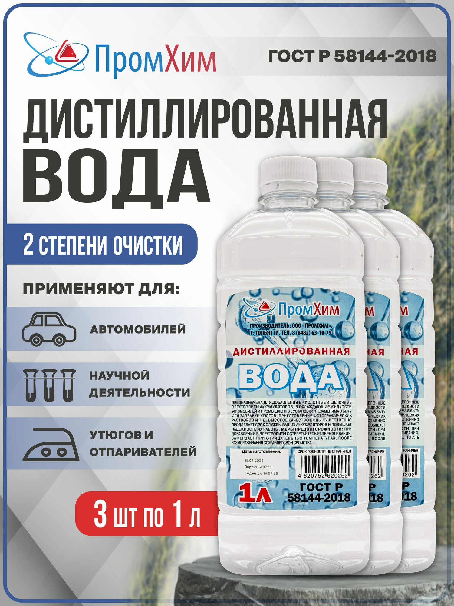 Вода дистиллированная ПромХим 1л 3шт. для утюга, глажки, отпаривателя, акварели, хищных растений и аккумулятора авто