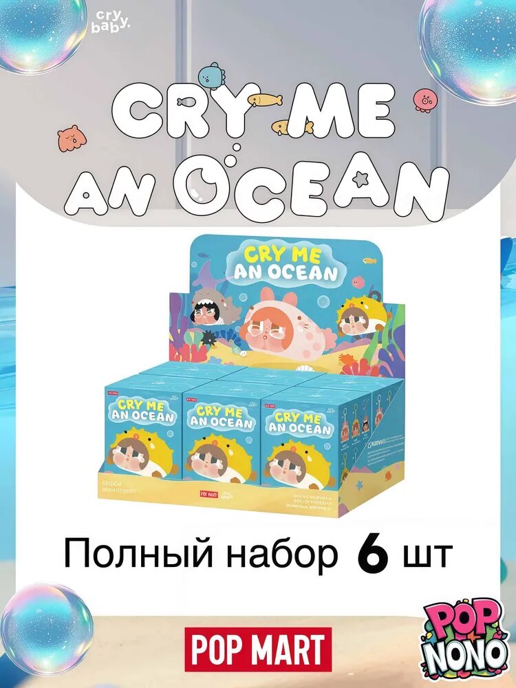 Коллекционная POP MART CRYBABY Cry Me An Ocean Series - Vinyl Plush Pendant
