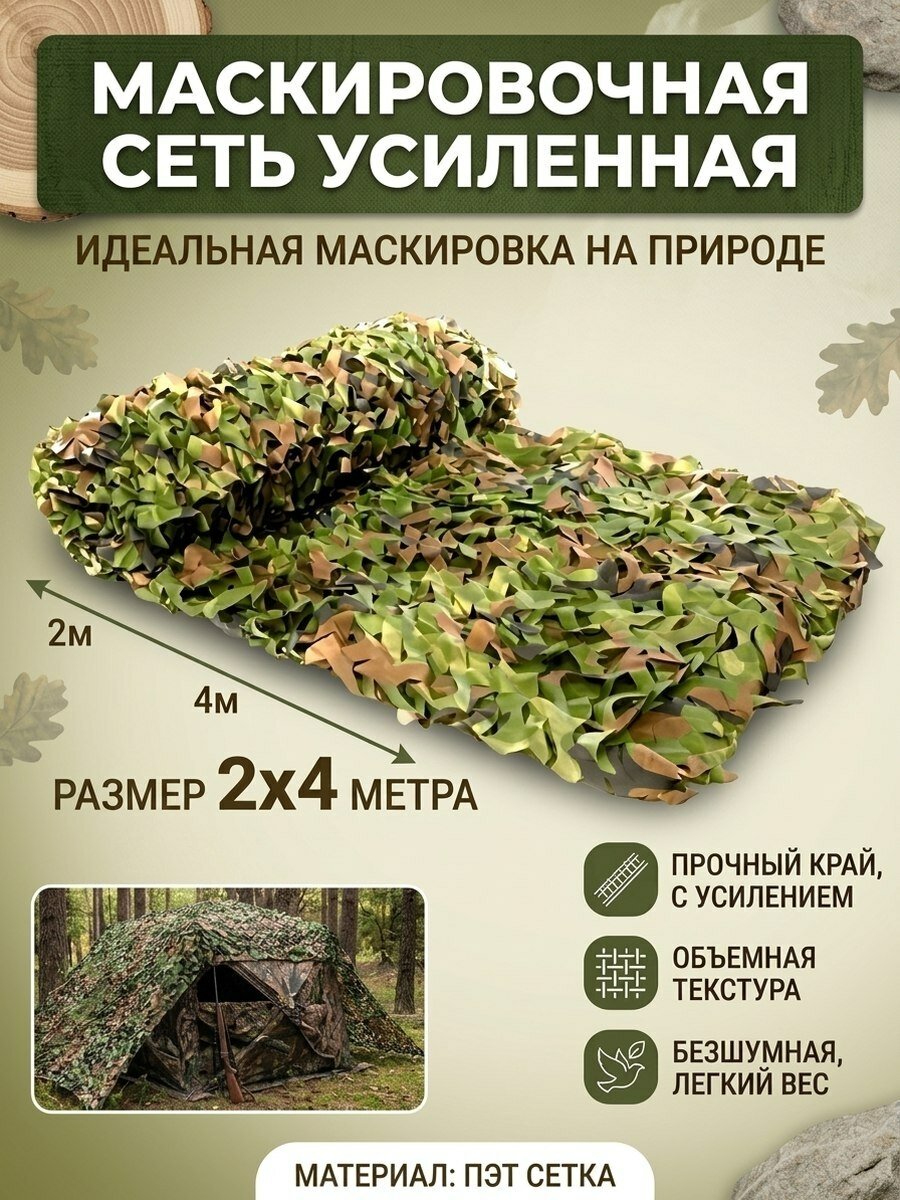 Маскировочная сетка для охоты, камуфляжная, 2х4m